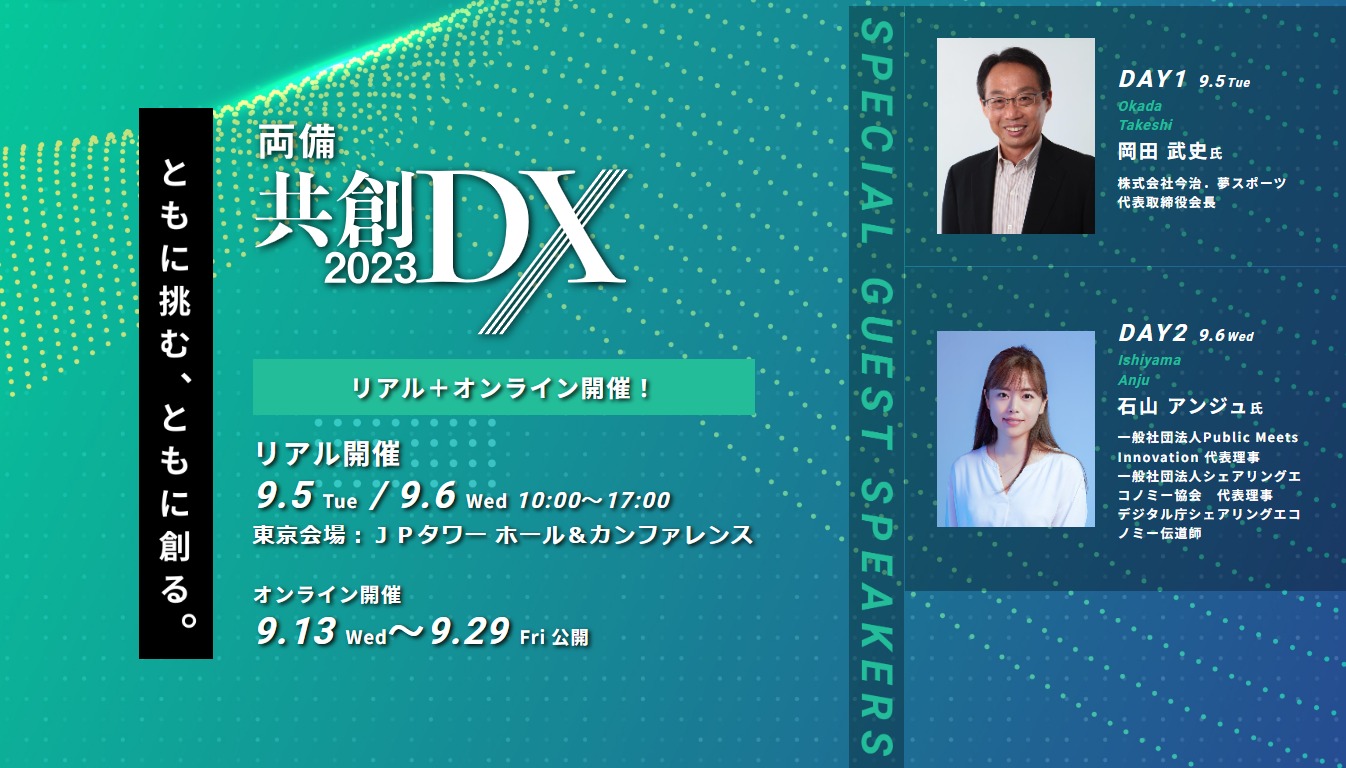 両備共創DX2023｜両備システムズ
