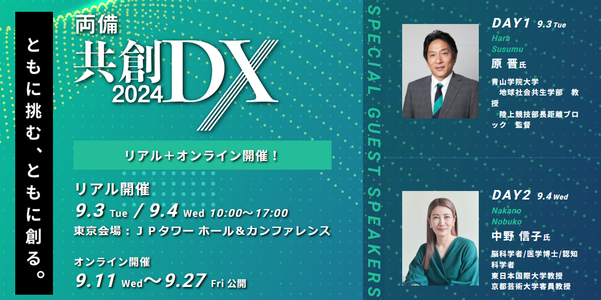 両備共創DX2024｜両備システムズ